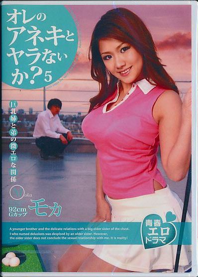 青春エロドラマ オレのアネキとヤラないか モカ Dms Net
