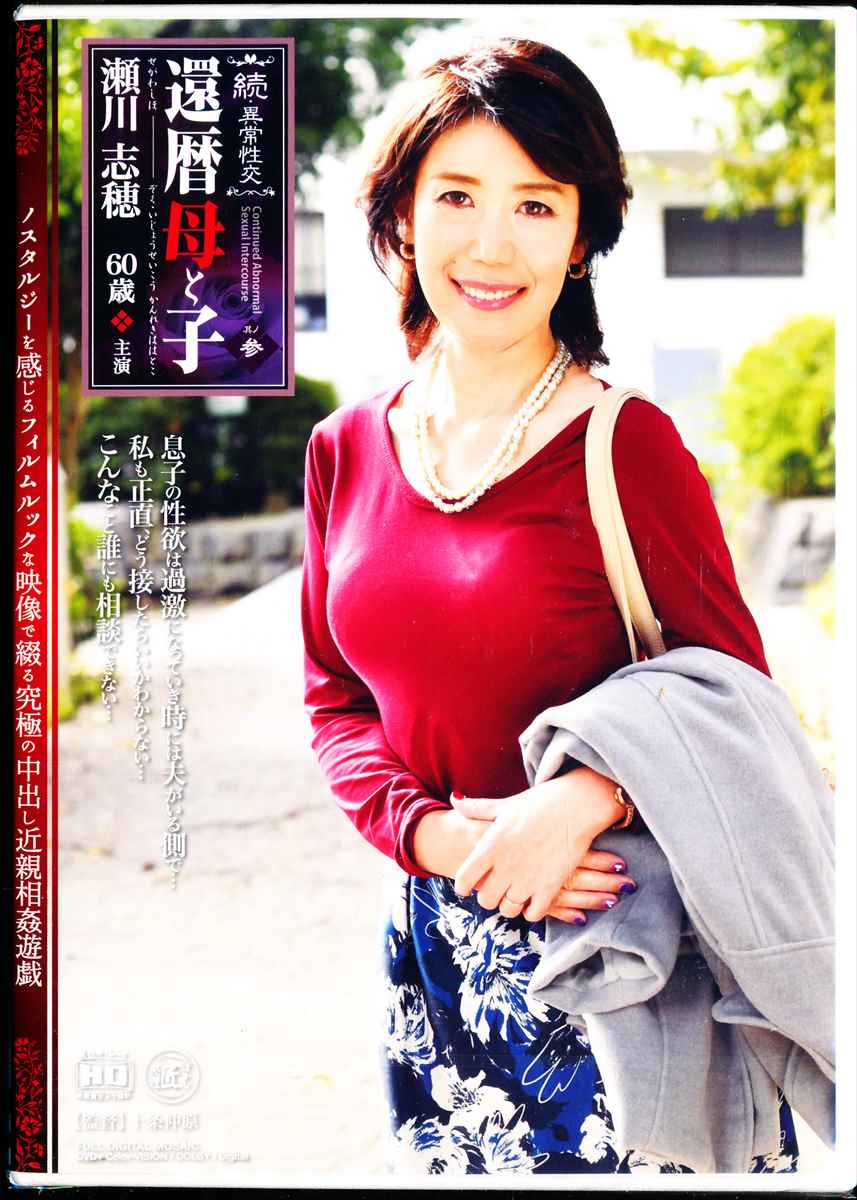 続・異常性交 還暦母と子其の参 瀬川志穂 アダルト通販のdms Net